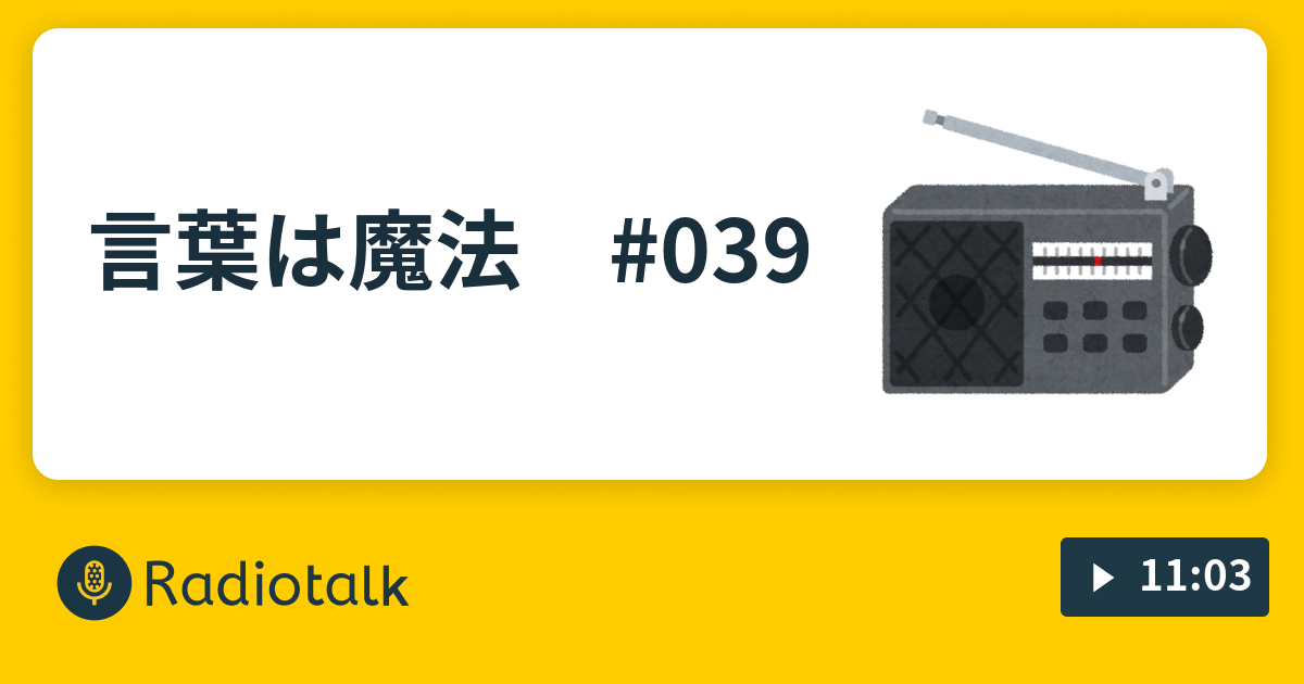言葉は魔法 #039 - おもしろきこともなきラジオ - Radiotalk(ラジオトーク)