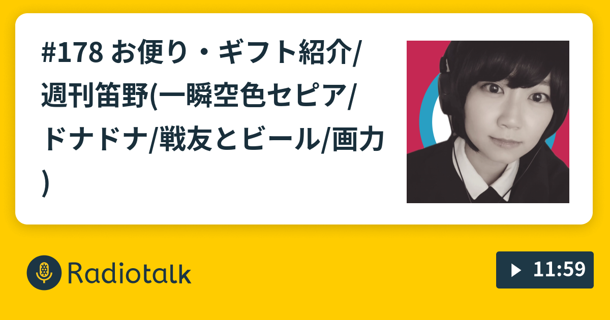 #178 お便り・ギフト紹介/週刊笛野(一瞬空色セピア/ドナドナ/戦友とビール/画力) - ウルトラVOX - Radiotalk(ラジオトーク)