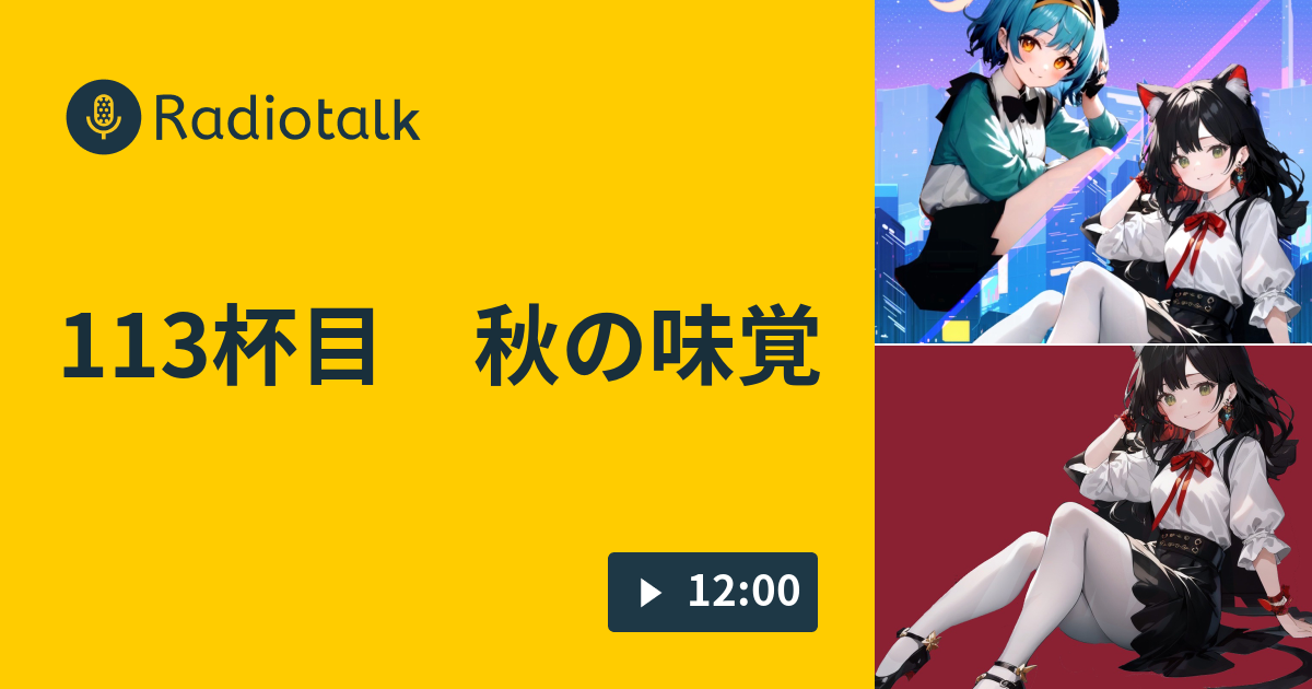 113杯目 秋の味覚 - お酒とふたりごとの番組 - Radiotalk(ラジオトーク)