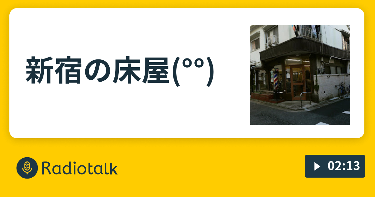 新宿の床屋(° °) - かんだがradikoの番組 - Radiotalk(ラジオトーク)
