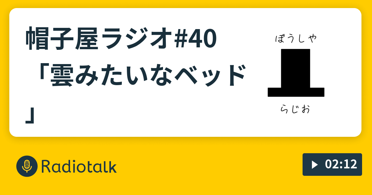 帽子屋ラジオ#40「雲みたいなベッド」 - アリスと雨宿りをする場所 - Radiotalk(ラジオトーク)