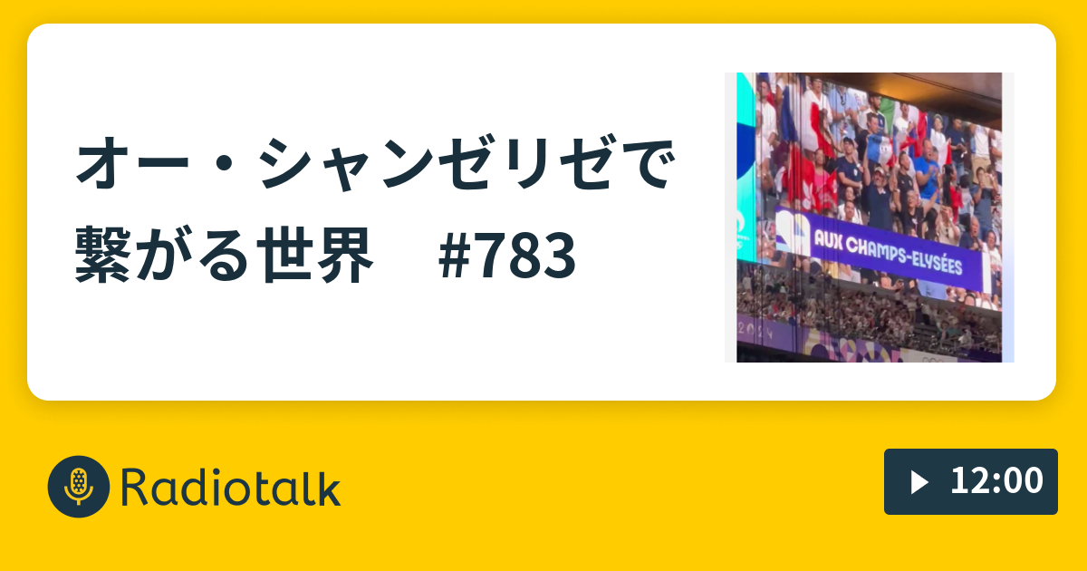オー・シャンゼリゼで繋がる世界 #783 - ami amour 21 ☆ シャンソン歌手あみのまったりトーク - Radiotalk(ラジオトーク)