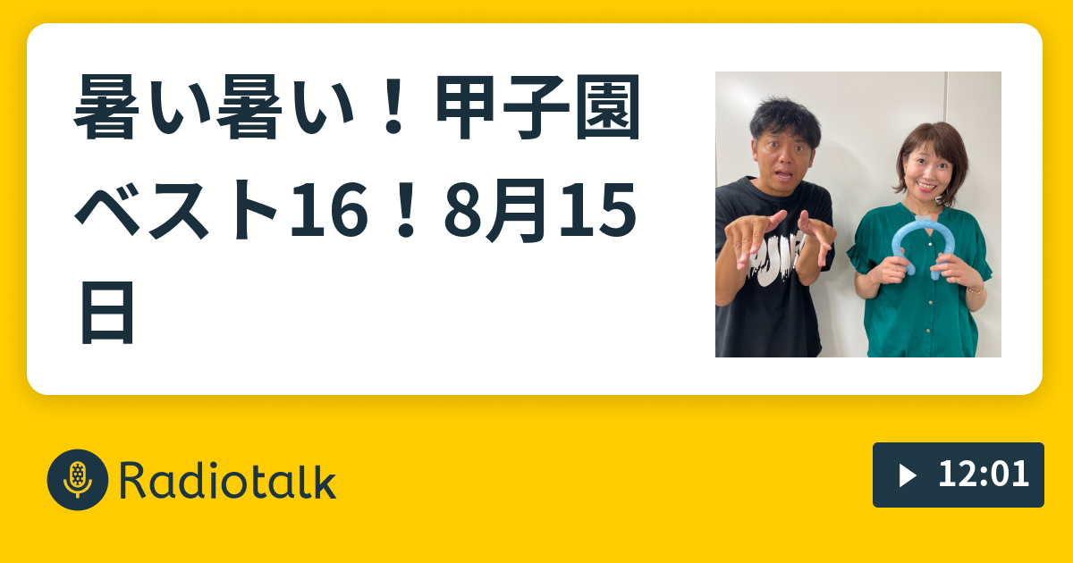 暑い暑い！甲子園ベスト16！8月15日① - 恵理子とかみじょう 初球セーフティバント！！ - Radiotalk(ラジオトーク)