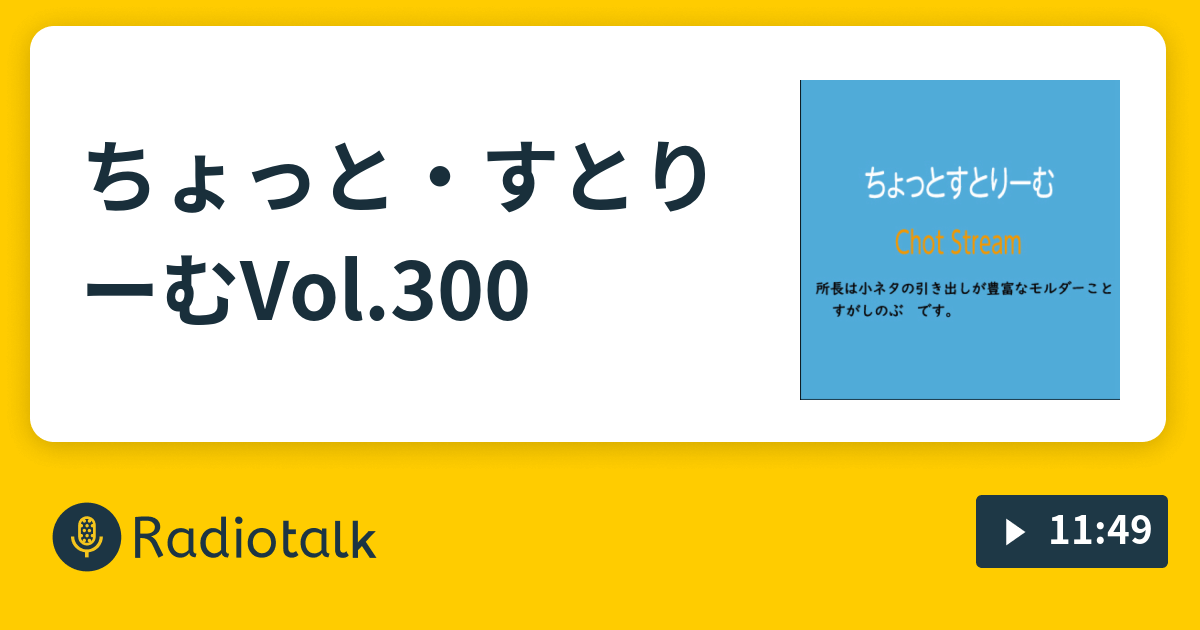 ちょっと・すとりーむVol.300 - ちょっと・すとりーむ - Radiotalk(ラジオトーク)