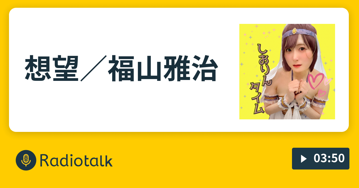 想望／福山雅治 - しおりん💛タイム - Radiotalk(ラジオトーク)