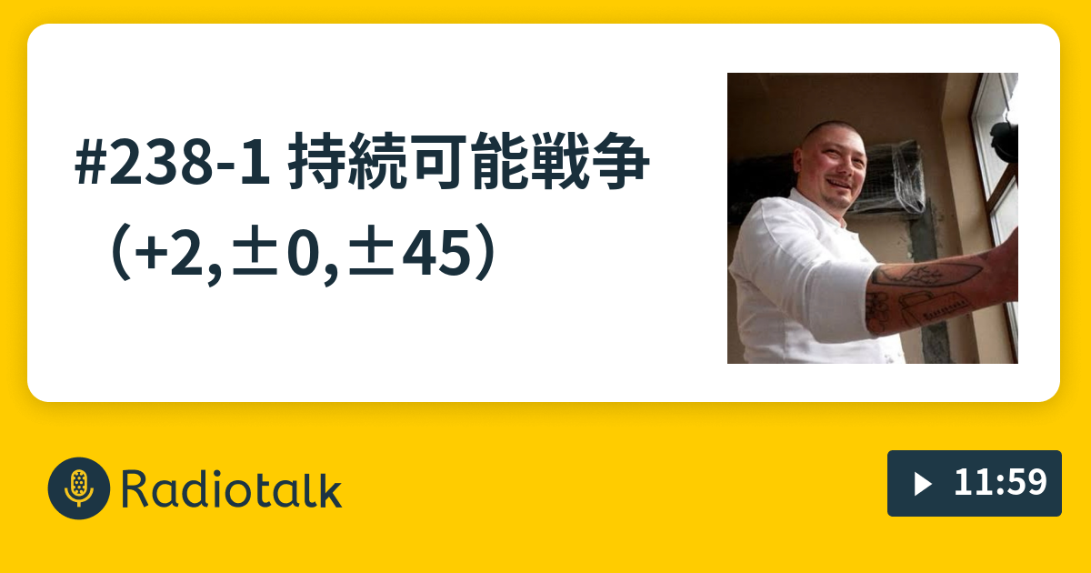 #238-1 持続可能戦争（+2,±0,±45） - ボイスメモ（3600±600） - Radiotalk(ラジオトーク)