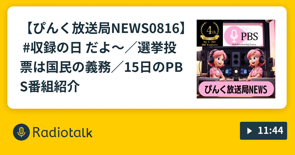 【ぴんく放送局NEWS0816】 #収録の日 だよ〜／選挙投票は国民の義務／15日のPBS番組紹介 - 【シンぴんく放送局】みんなのとーさんザッキー - Radiotalk(ラジオトーク)
