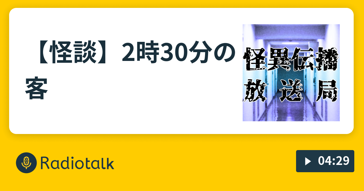 【怪談】2時30分の客 - 怪異伝播放送局/怪談語り - Radiotalk(ラジオトーク)