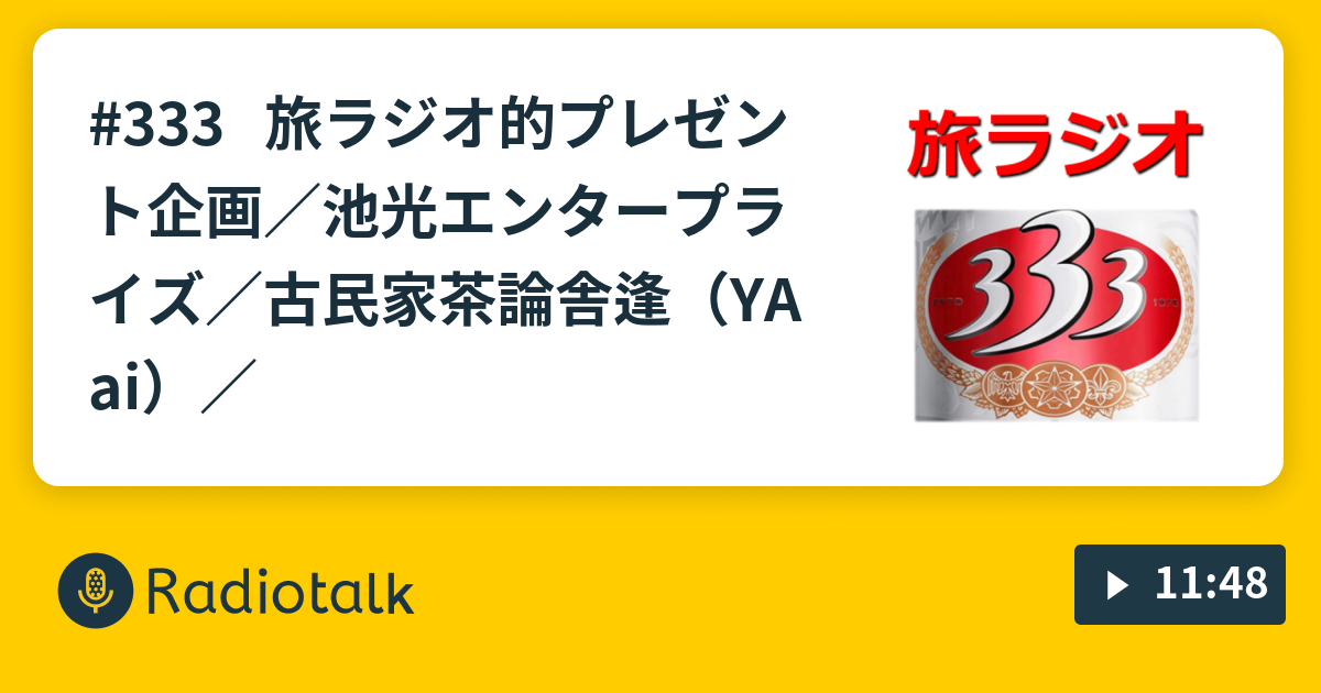 #333 旅ラジオ的プレゼント企画／池光エンタープライズ／古民家茶論舎逢（YAai）／ - 旅ラジオ『アジアしあわせ特急』 - Radiotalk(ラジオトーク)