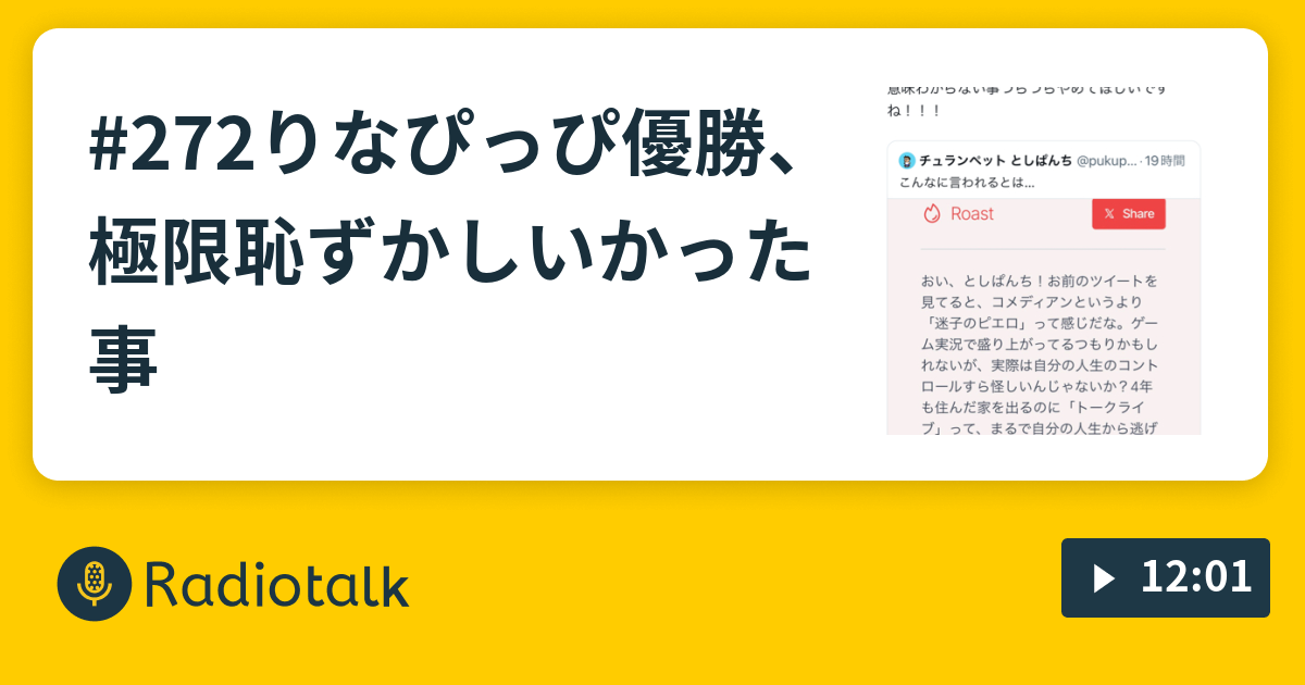 #272りなぴっぴ優勝、極限恥ずかしいかった事 - リンダカラー∞たいこーの俺だって普通に話したいよの番組 - Radiotalk(ラジオトーク)