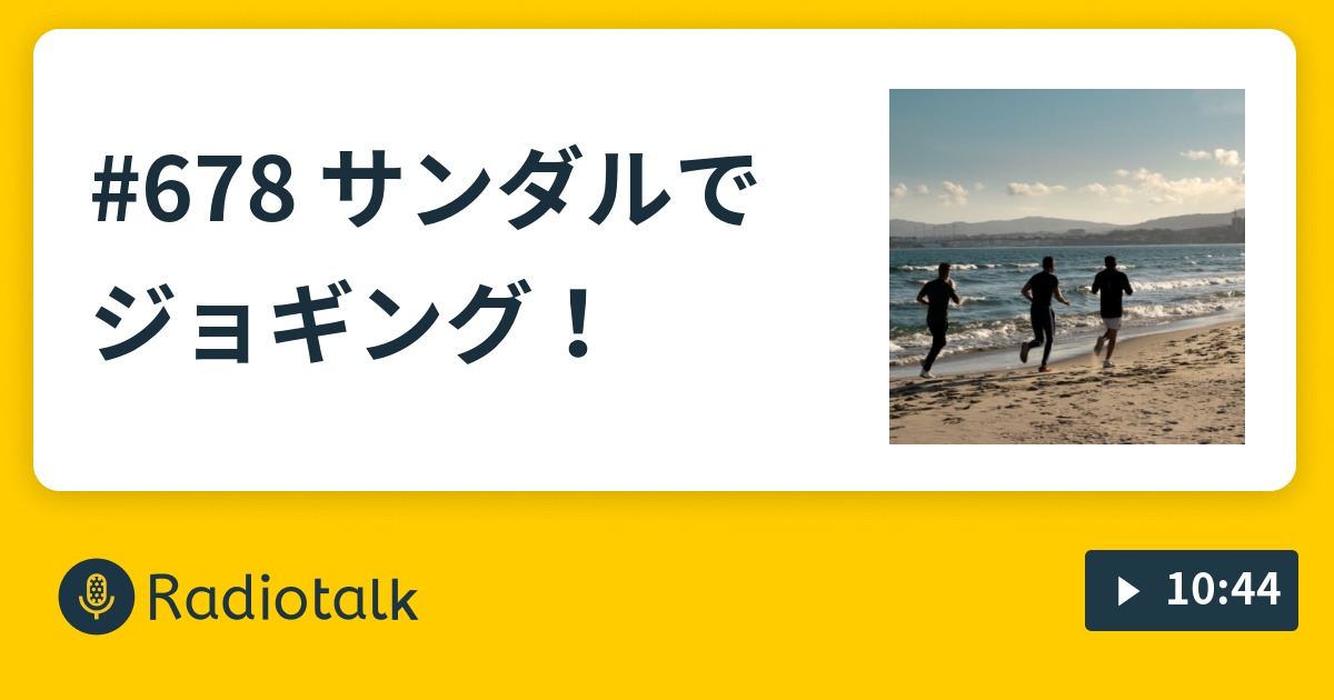 #678 サンダルでジョギング！ - 【10分言語学】志賀十五の壺 - Radiotalk(ラジオトーク)