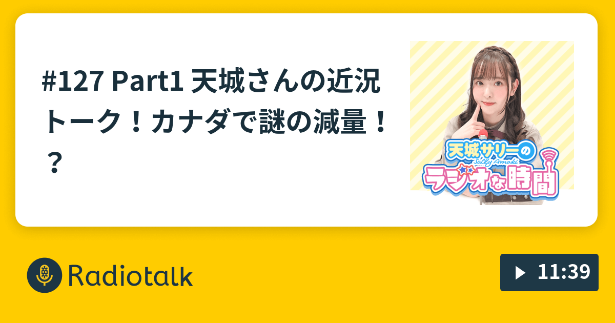 #127 Part1 天城さんの近況トーク！カナダで謎の減量！？ - 天城サリーのラジオな時間 - Radiotalk(ラジオトーク)