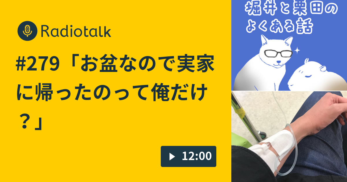 #279「お盆なので実家に帰ったのって俺だけ？」 - 堀井と栗田のよくある話 - Radiotalk(ラジオトーク)