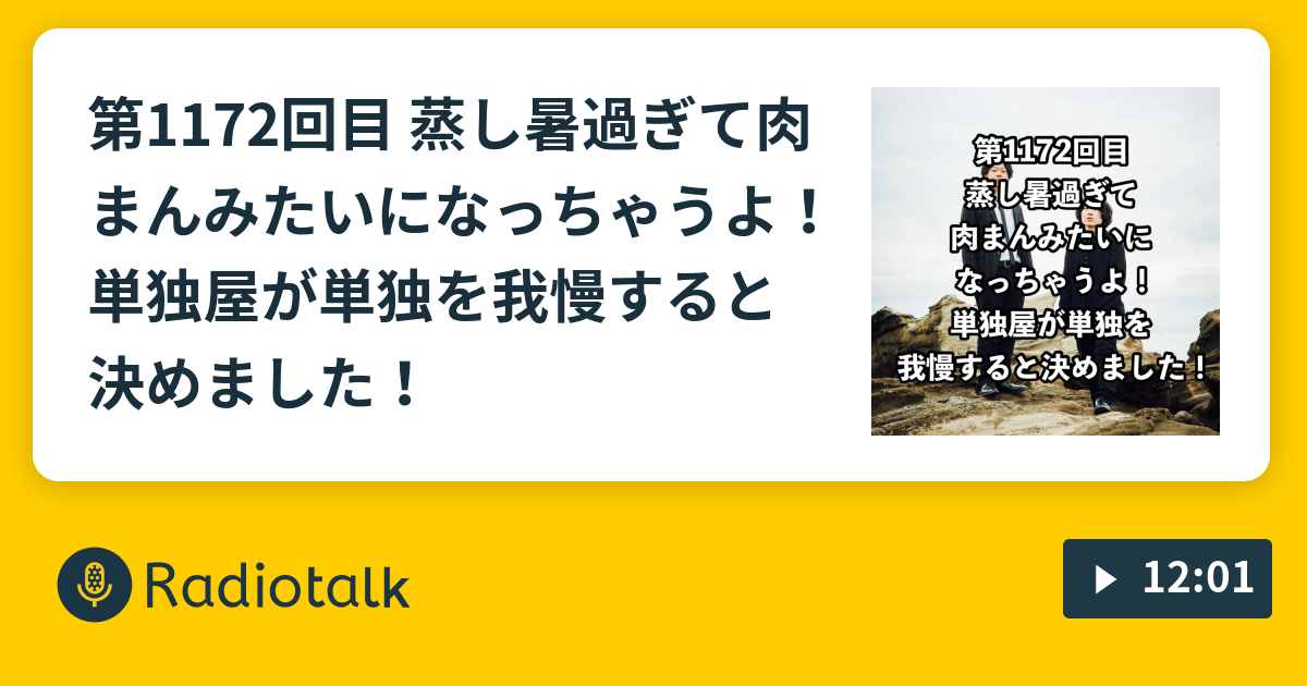 第1172回目 蒸し暑過ぎて肉まんみたいになっちゃうよ！単独屋が単独を我慢すると決めました！ - 黒子タクシー 太陽ト月ノ閑話 - Radiotalk(ラジオトーク)