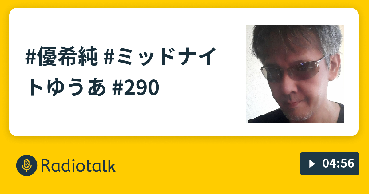 #優希純 #ミッドナイトゆうあ #290 - 優希純 #ゆうきじゅん #ゆうあ #primalラジオ #ミッドナイトゆうあ【おとなの優艶地】 - Radiotalk(ラジオトーク)