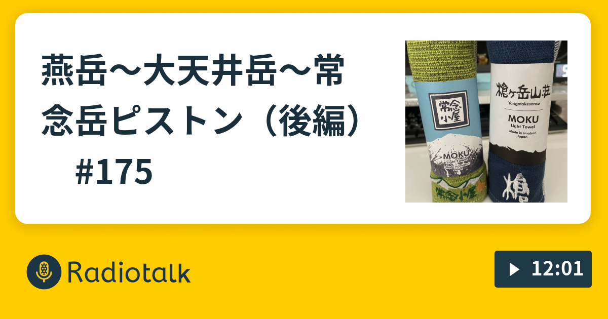 燕岳〜大天井岳〜常念岳ピストン（後編） #175 - わるい人の番組 - Radiotalk(ラジオトーク)