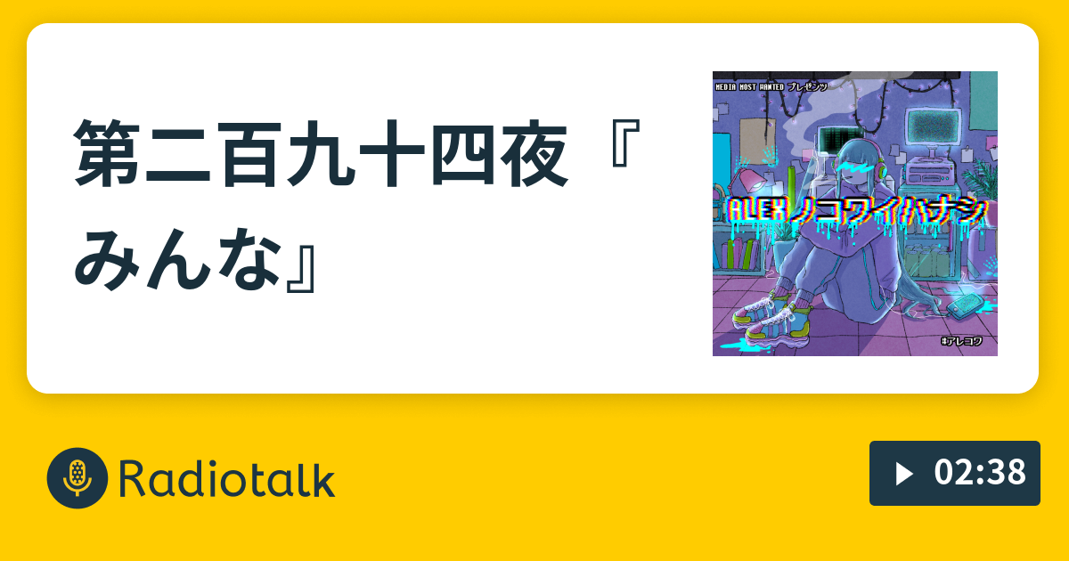 第二百九十四夜『みんな』 - ALEXノコワイハナシ（アメリカ人による怪談朗読） - Radiotalk(ラジオトーク)