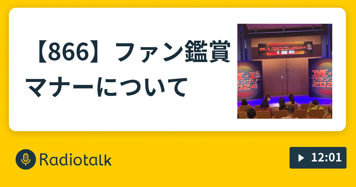 866】ファン鑑賞マナーについて - 新道竜巳のごみラジオ - Radiotalk(ラジオトーク)