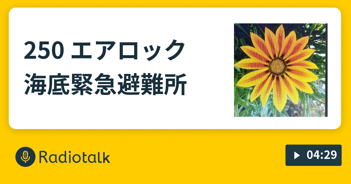 250 エアロック 海底緊急避難所 - お気楽映画日記 - Radiotalk(ラジオトーク)