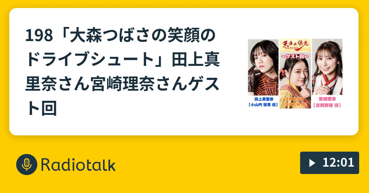 198「大森つばさの笑顔のドライブシュート」田上真里奈さん宮崎理奈さんゲスト回🐇 - ビーコン･ラボな仲間たちで なラジオ - Radiotalk(ラジオトーク)