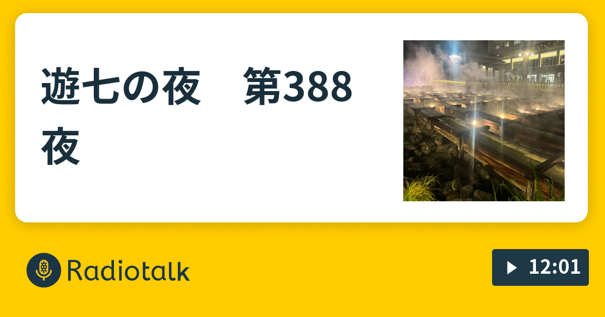 遊七の夜 第388夜 - 遊七の夜 - Radiotalk(ラジオトーク)