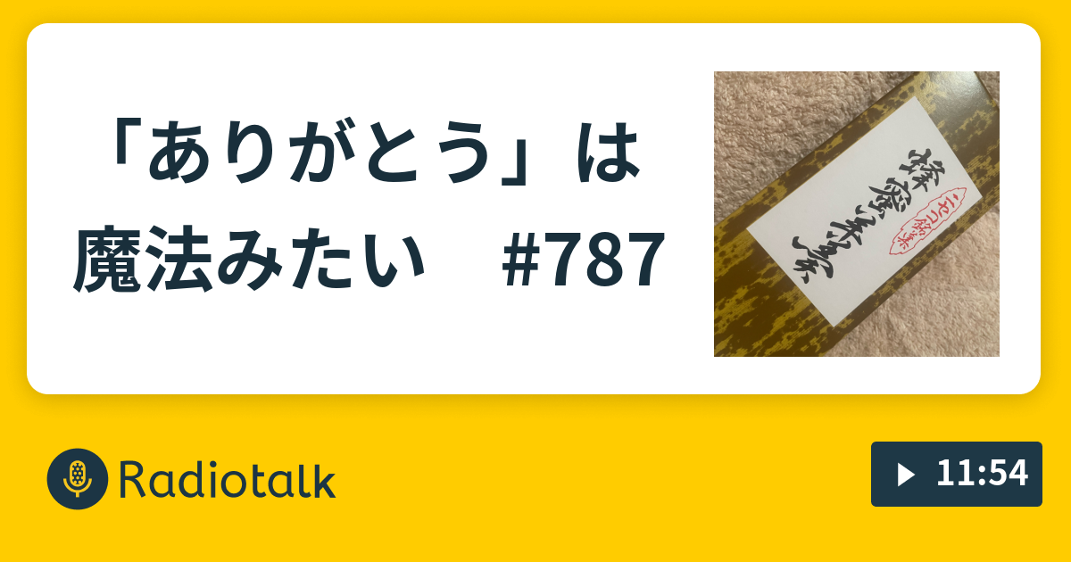 「ありがとう」は魔法みたい #787 - ami amour 21 ☆ シャンソン歌手あみのまったりトーク - Radiotalk(ラジオトーク)