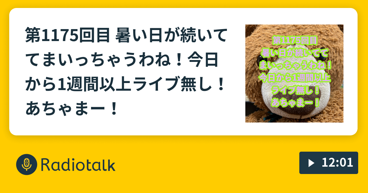 第1175回目 暑い日が続いててまいっちゃうわね！今日から1週間以上ライブ無し！あちゃまー！ - 黒子タクシー 太陽ト月ノ閑話 - Radiotalk(ラジオトーク)