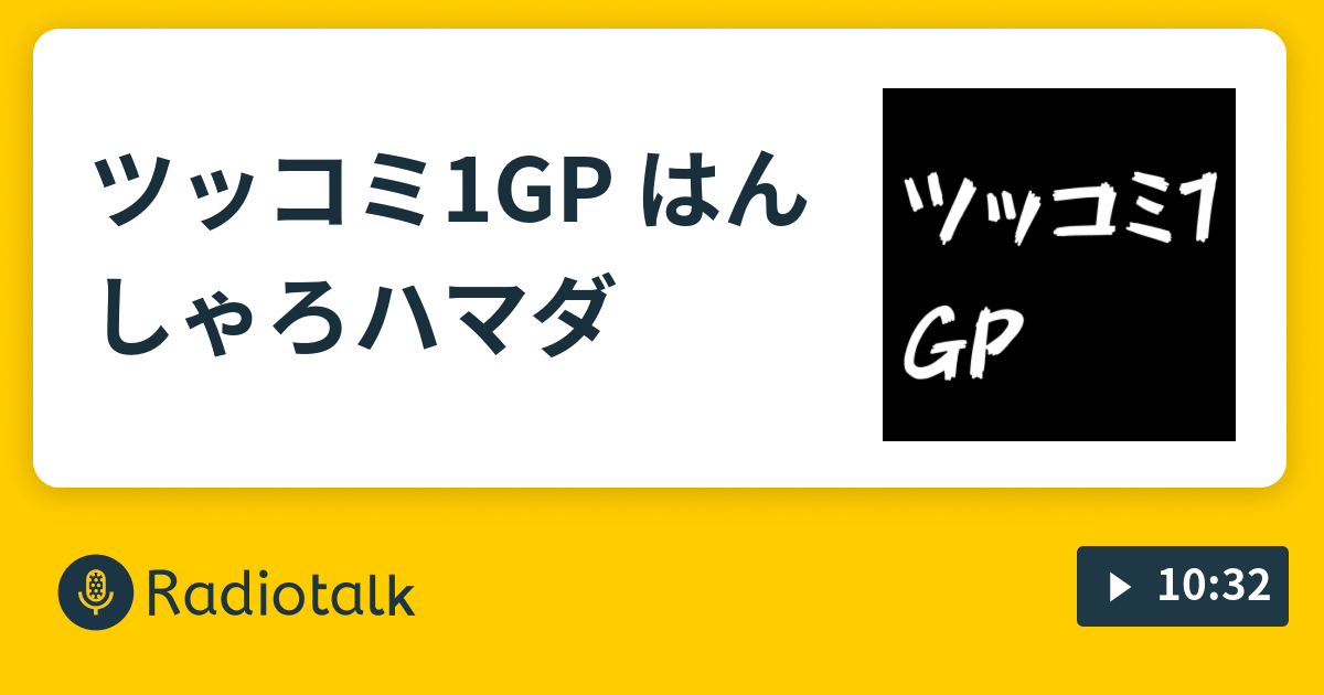 ツッコミ1GP ⑤はんしゃろハマダ - junkがソッと語ります - Radiotalk(ラジオトーク)