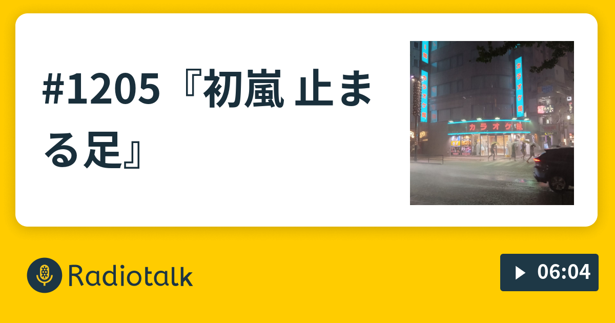 #1205『初嵐 止まる足🌀☔️‼️🍅』 - エルシャラカーニしろうの笑っていいとも！ - Radiotalk(ラジオトーク)