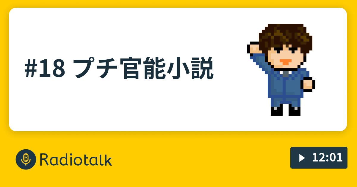 #18 プチ官能小説 - 渡邊の分厚いラジオ - Radiotalk(ラジオトーク)