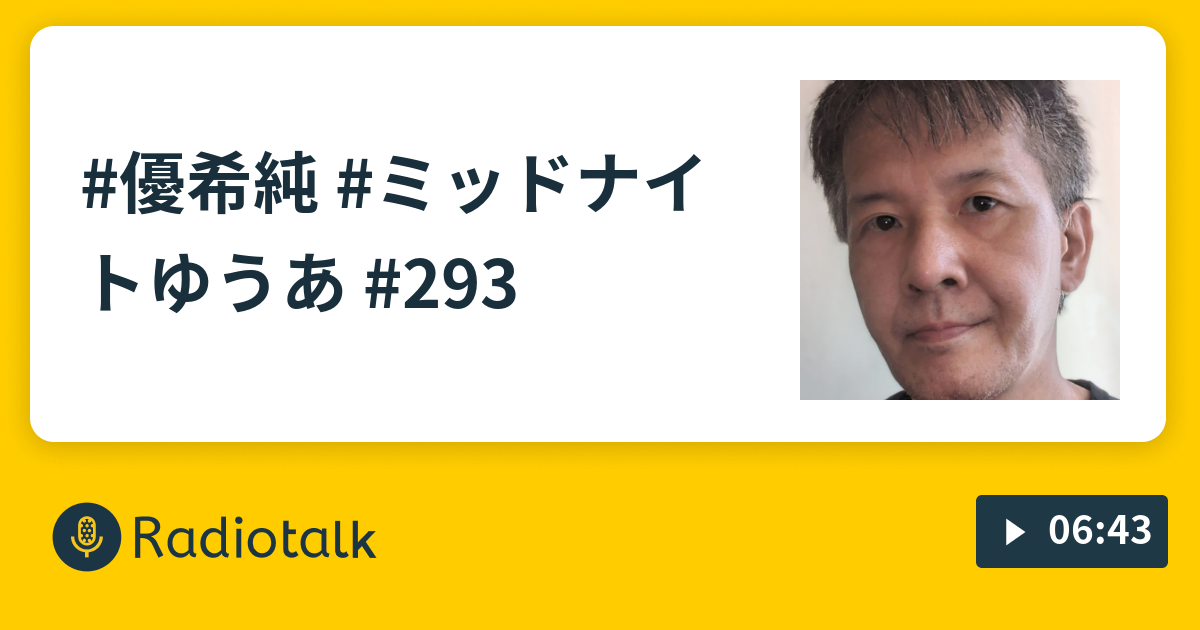 #優希純 #ミッドナイトゆうあ #293 - おとなの優艶地 #Primalラジオ #プライマルラジオ #ミッドナイトゆうあ #vividラジオ - Radiotalk(ラジオトーク)