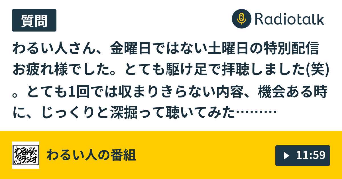 夏季休暇が終わり、振り返ってみた金曜日 #176 - わるい人の番組 - Radiotalk(ラジオトーク)