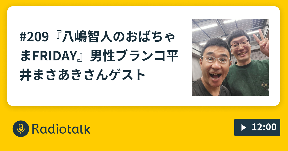 #209『八嶋智人のおばちゃまFRIDAY ②』男性ブランコ平井まさあきさんゲスト‼️ - 『八嶋智人のおばちゃまFRIDAY ️』 - Radiotalk(ラジオトーク)