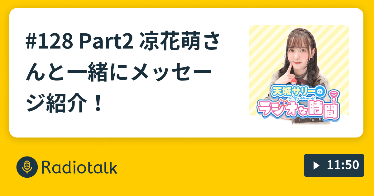 #128 Part2 凉花萌さんと一緒にメッセージ紹介！ - 天城サリーのラジオな時間 - Radiotalk(ラジオトーク)