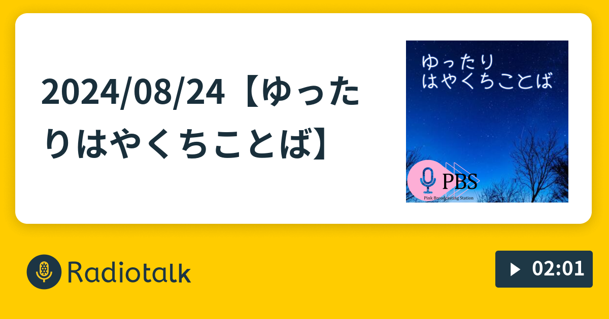 2024/08/24【ゆったりはやくちことば】 - ひらよしのらじお（仮） - Radiotalk(ラジオトーク)