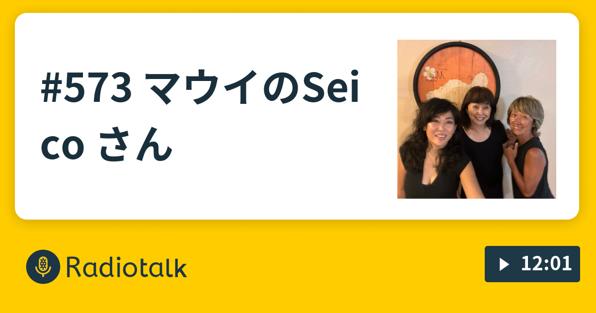 #573 マウイのSeico さん - ハワイ公開独り言ラジオ Aloha from Reiko T.Rogers - Radiotalk(ラジオトーク)