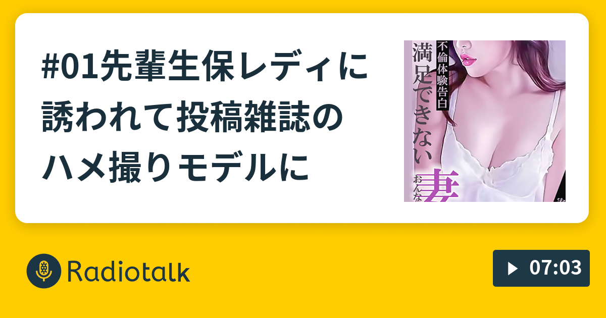 #01先輩生保レディに誘われて投稿雑誌のハメ撮りモデルに…… - 【朗読】官能私小説 - Radiotalk(ラジオトーク)
