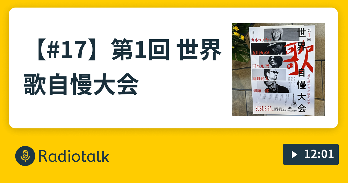 17】第1回 世界歌自慢大会 - 90年代生まれの男女がゆる〜く語るラジオ - Radiotalk(ラジオトーク)
