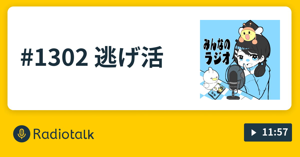 #1302 逃げ活 - みんなのラジオ - Radiotalk(ラジオトーク)