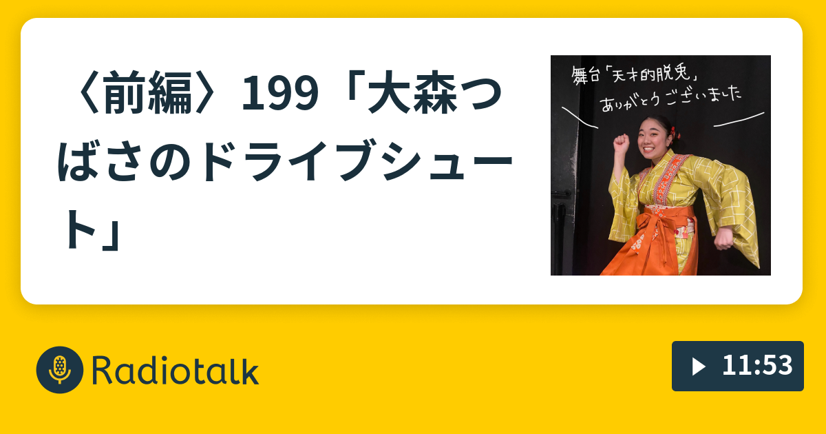 〈前編〉199「大森つばさのドライブシュート」 - ビーコン･ラボな仲間たちで なラジオ - Radiotalk(ラジオトーク)