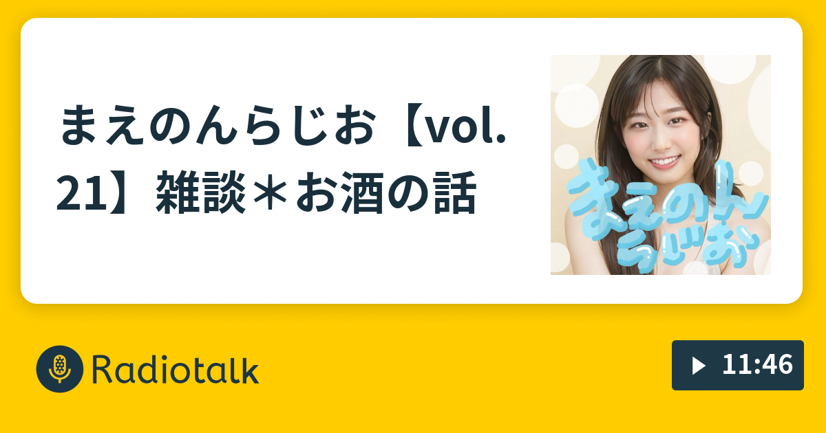 まえのんらじお【vol.21】雑談＊お酒の話 - まえのんらじお - Radiotalk(ラジオトーク)