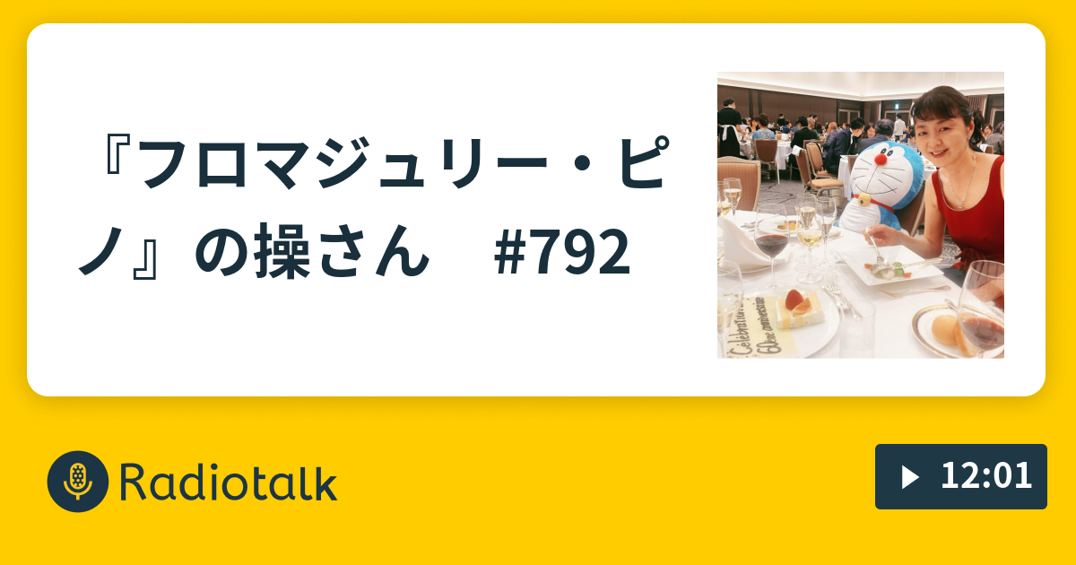 『フロマジュリー・ピノ』の操さん #792 - ami amour 21 ☆ シャンソン歌手あみのまったりトーク - Radiotalk(ラジオトーク)