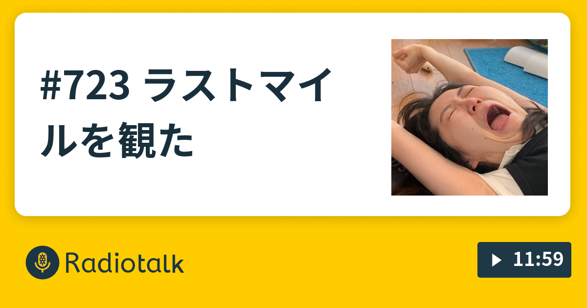 #723 ラストマイルを観た - 必殺！十九人の3F無敵ラジオ - Radiotalk(ラジオトーク)