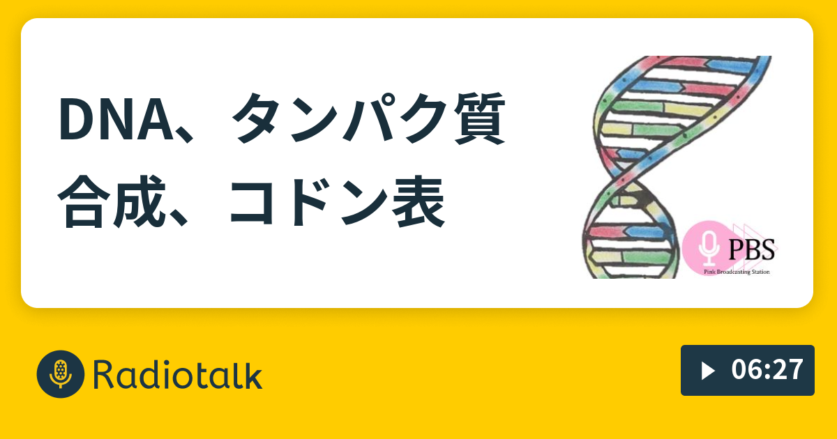 DNA、タンパク質合成、コドン表 - きなさのおやすみ前の読み聞かせ - Radiotalk(ラジオトーク)