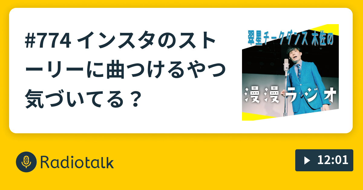 #774 インスタのストーリーに曲つけるやつ気づいてる？ - 翠星チークダンス木佐の漫漫ラジオ - Radiotalk(ラジオトーク)