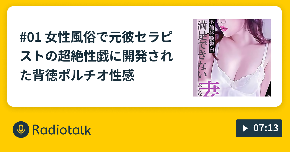 #01 女性風俗で元彼セラピストの超絶性戯に開発された背徳ポルチオ性感 - 【朗読】官能私小説 - Radiotalk(ラジオトーク)