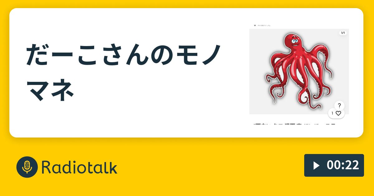だーこさんのモノマネ - 高城(たかぎ)のevery dayれにちゃん - Radiotalk(ラジオトーク)