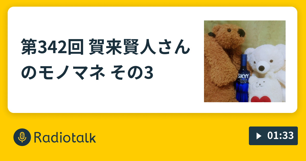 第342回 賀来賢人さんのモノマネ その3 - 大谷健児のドブラジオ - Radiotalk(ラジオトーク)