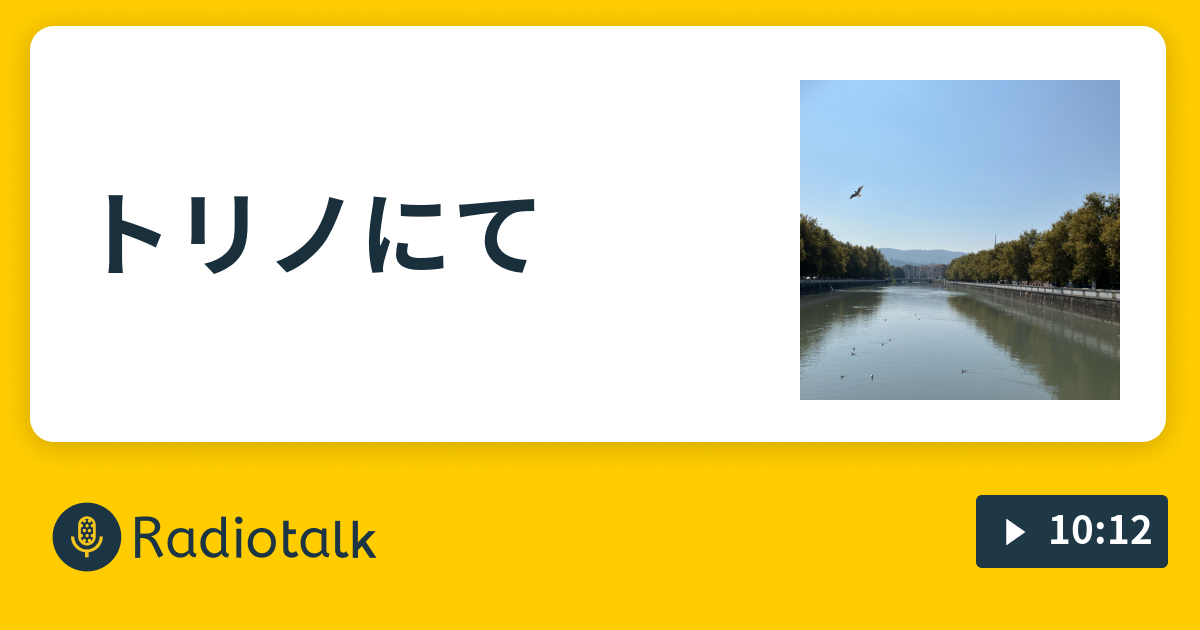 トリノにて - Radio Sina - Radiotalk(ラジオトーク)