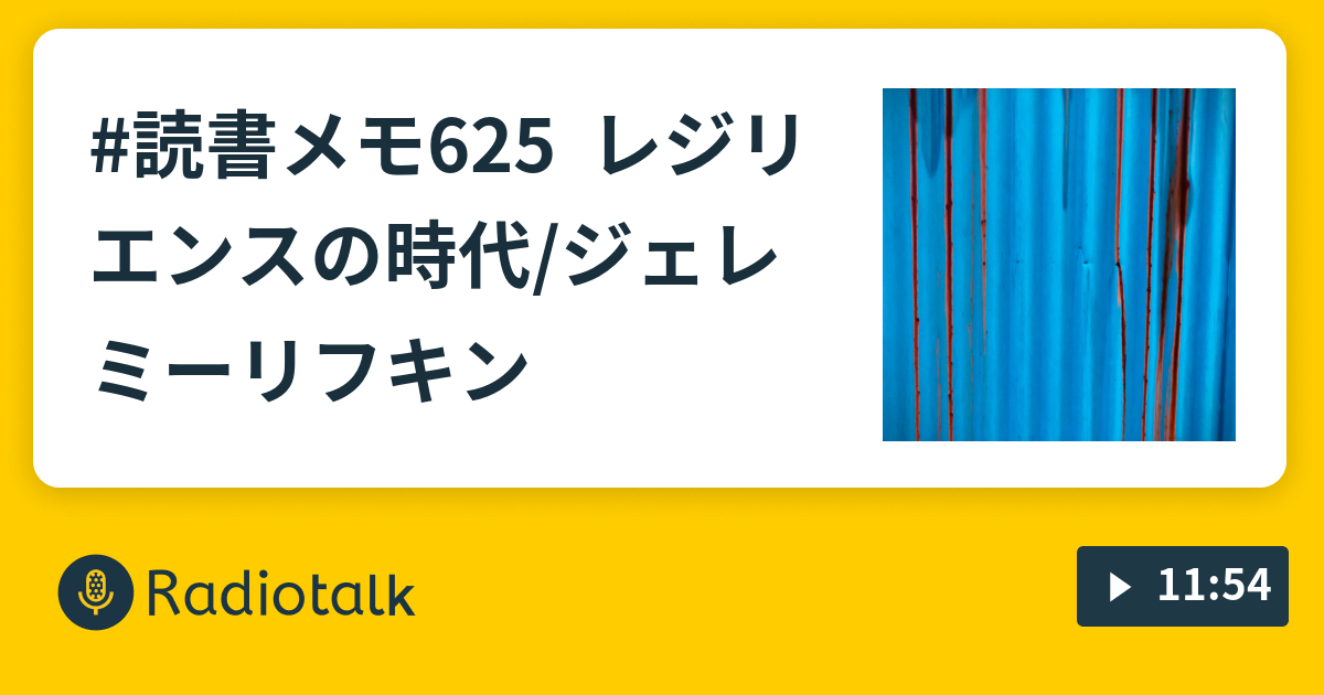 #読書メモ625 レジリエンスの時代/ジェレミー•リフキン② - いぐちもえのradio@読書メモ - Radiotalk(ラジオトーク)